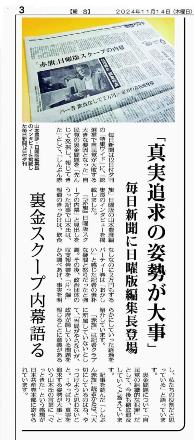 毎日新聞に赤旗日曜版編集長が登場！「裏金スクープを語る」 えみちゃんブログ