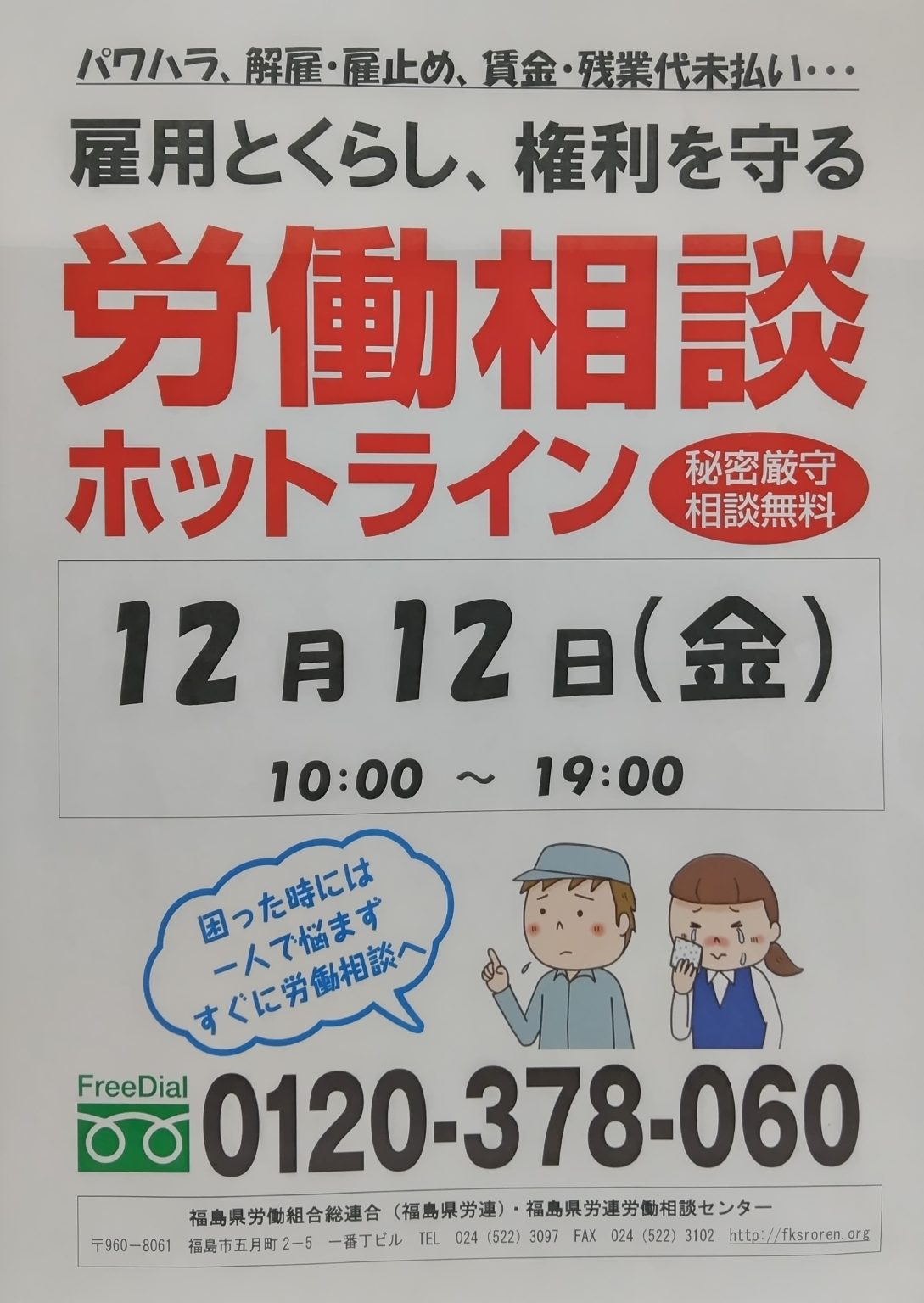 福島県労連主催・労働相談ホットライン | えみちゃんブログ